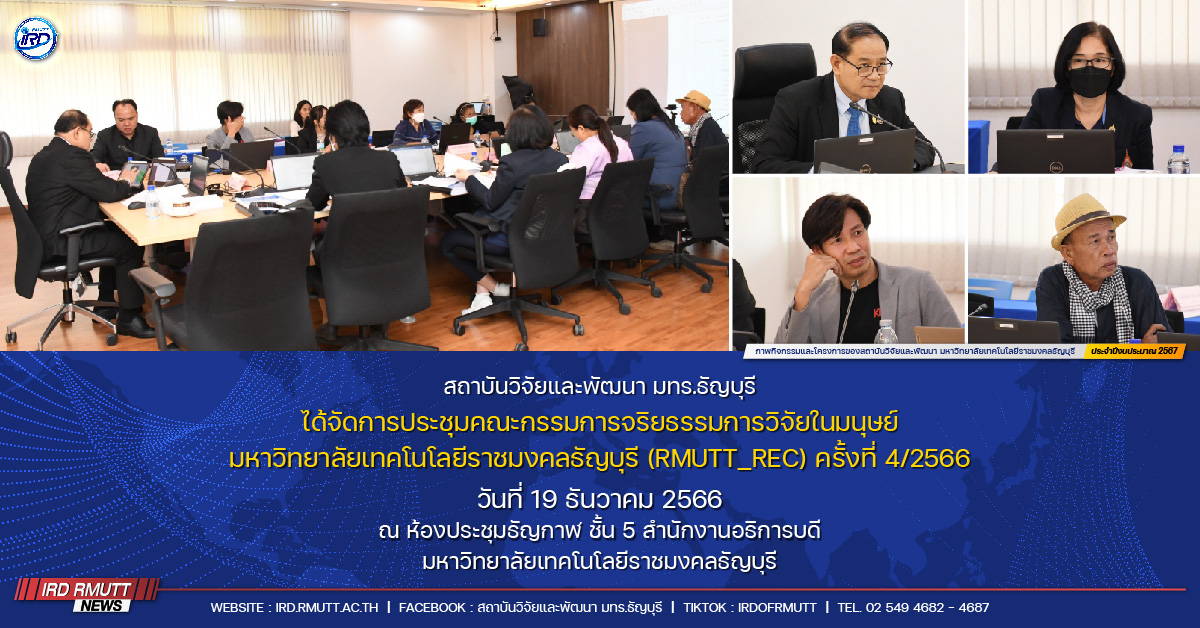 การประชุมคณะกรรมการจริยธรรมการวิจัยในมนุษย์ มหาวิทยาลัยเทคโนโลยีราชมงคลธัญบุรี (RMUTT_REC) ครั้ง ...