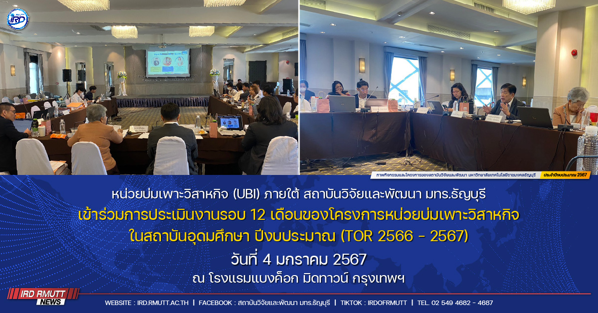 หน่วยบ่มเพาะวิสาหกิจ (UBI) เข้าร่วมการประเมินงานรอบ 12 เดือนของโครงการหน่วยบ่มเพาะวิสาหกิจใน ...