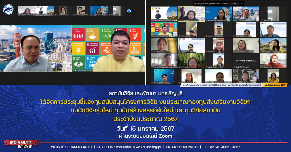 การประชุมชี้แจงทุนสนับสนุนโครงการวิจัย งบประมาณกองทุนส่งเสริมงานวิจัยฯ ประจำปีงบประมาณ 2567 ...