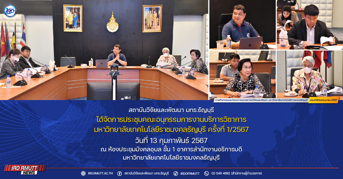 การประชุมคณะอนุกรรมการงานบริการวิชาการ มหาวิทยาลัยเทคโนโลยีราชมงคลธัญบุรี ครั้งที่ 1/2567 ...