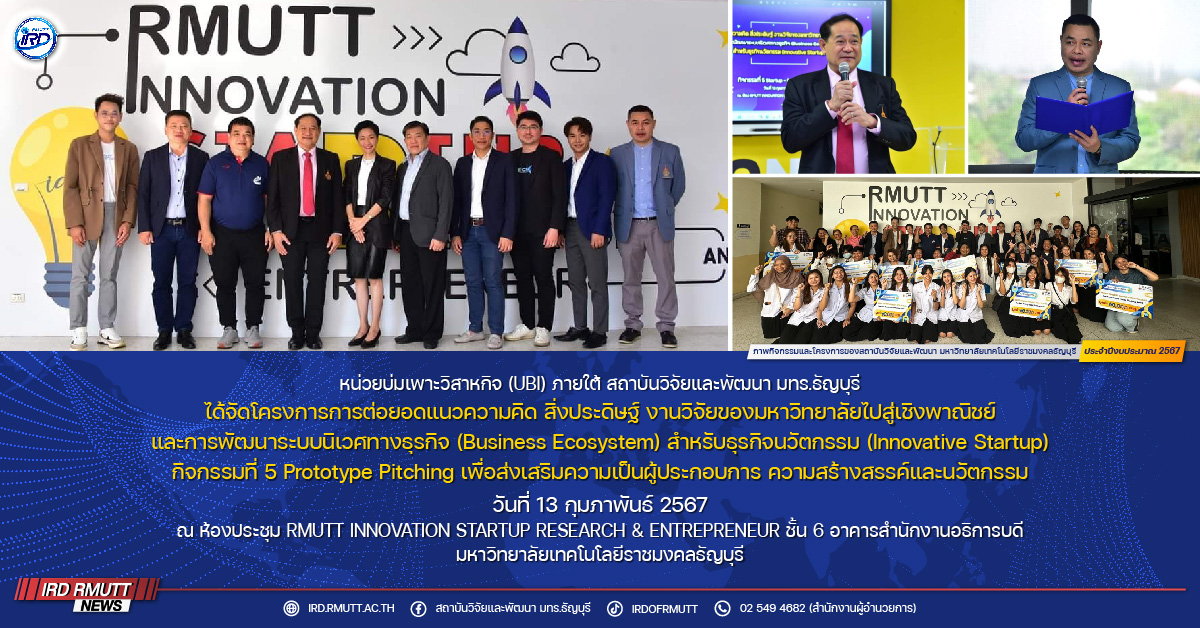 กิจกรรมที่ 5 Prototype Pitching เพื่อส่งเสริมความเป็นผู้ประกอบการ ความสร้างสรรค์และนวัตกรรม ...