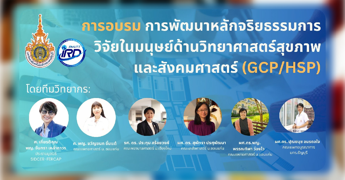 ประกาศ!! เปิดอบรมหลักจริยธรรมการวิจัยในมนุษย์ด้านวิทยาศาสตร์ สุขภาพและสังคมศาสตร์ (GCP/HSP ...