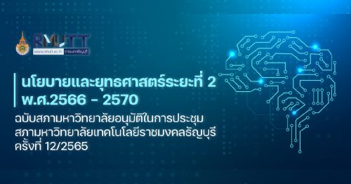 นโยบายและยุทธศาสตร์ระยะที่ 2 พ.ศ.2566 – 2570 | IRD RMUTT