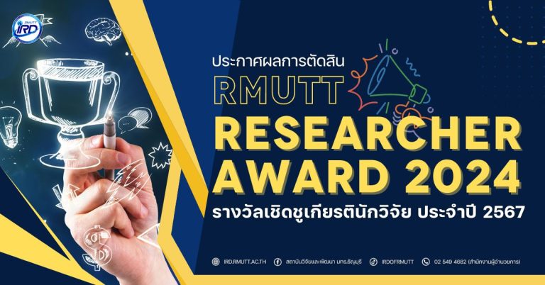ประกาศผลการตัดสิน การประกวด “รางวัลเชิดชูเกียรตินักวิจัย” ประจำปี 2567 | IRD RMUTT