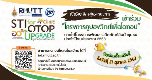 เปิดรับสมัครผู้ประกอบการ เข้าร่วม “โครงการคูปองวิทย์เพื่อโอทอป” ประจำปีงบประมาณ 2568 | IRD RMUTT
