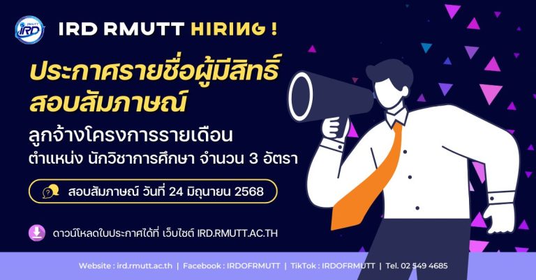 ประกาศ…รายชื่อผู้มีสิทธิ์สอบสัมภาษณ์ ตำแหน่ง นักวิชาการศึกษา จำนวน 3 อัตรา | IRD RMUTT