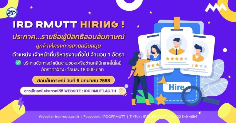 ประกาศ…รายชื่อผู้มีสิทธิ์สอบสัมภาษณ์ ตำแหน่ง เจ้าหน้าที่บริหารงานทั่วไป | IRD RMUTT