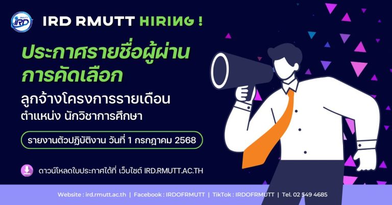 ข่าวประชาสัมพันธ์ | IRD RMUTT