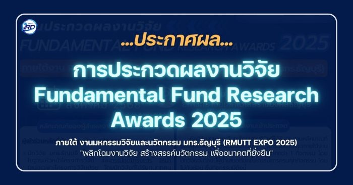 ประกาศผลการประกวดผลงานวิจัย Fundamental Fund Research Awards 2025 | IRD RMUTT